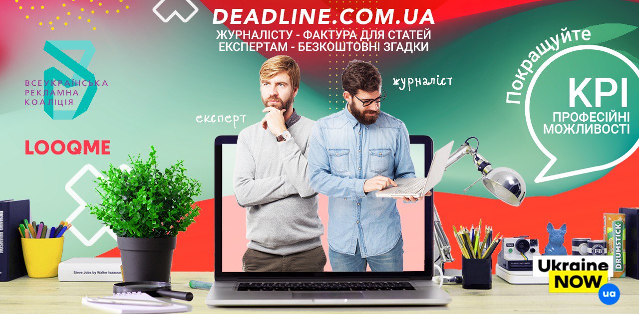 Deadline - Сайт в Україні для журналістів та PR